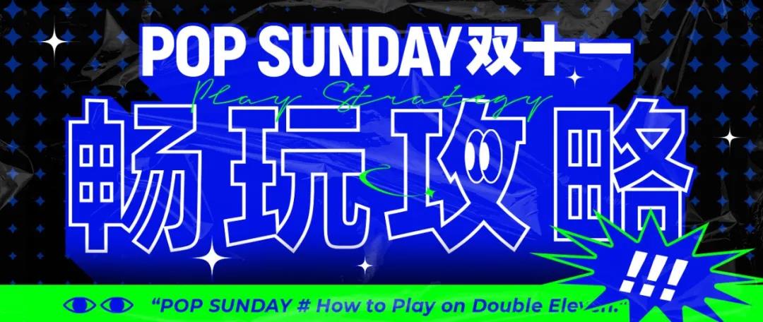 流行周日 POP SUNDAY ART