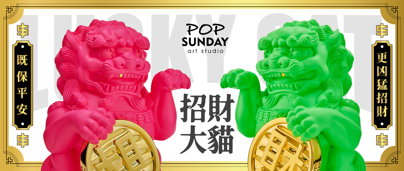 流行周日 POP SUNDAY ART